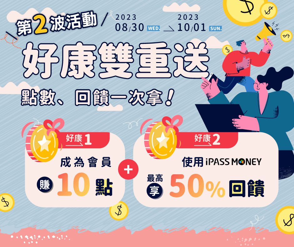 使用ipass Money付款,最高享50回饋esgpb撇步